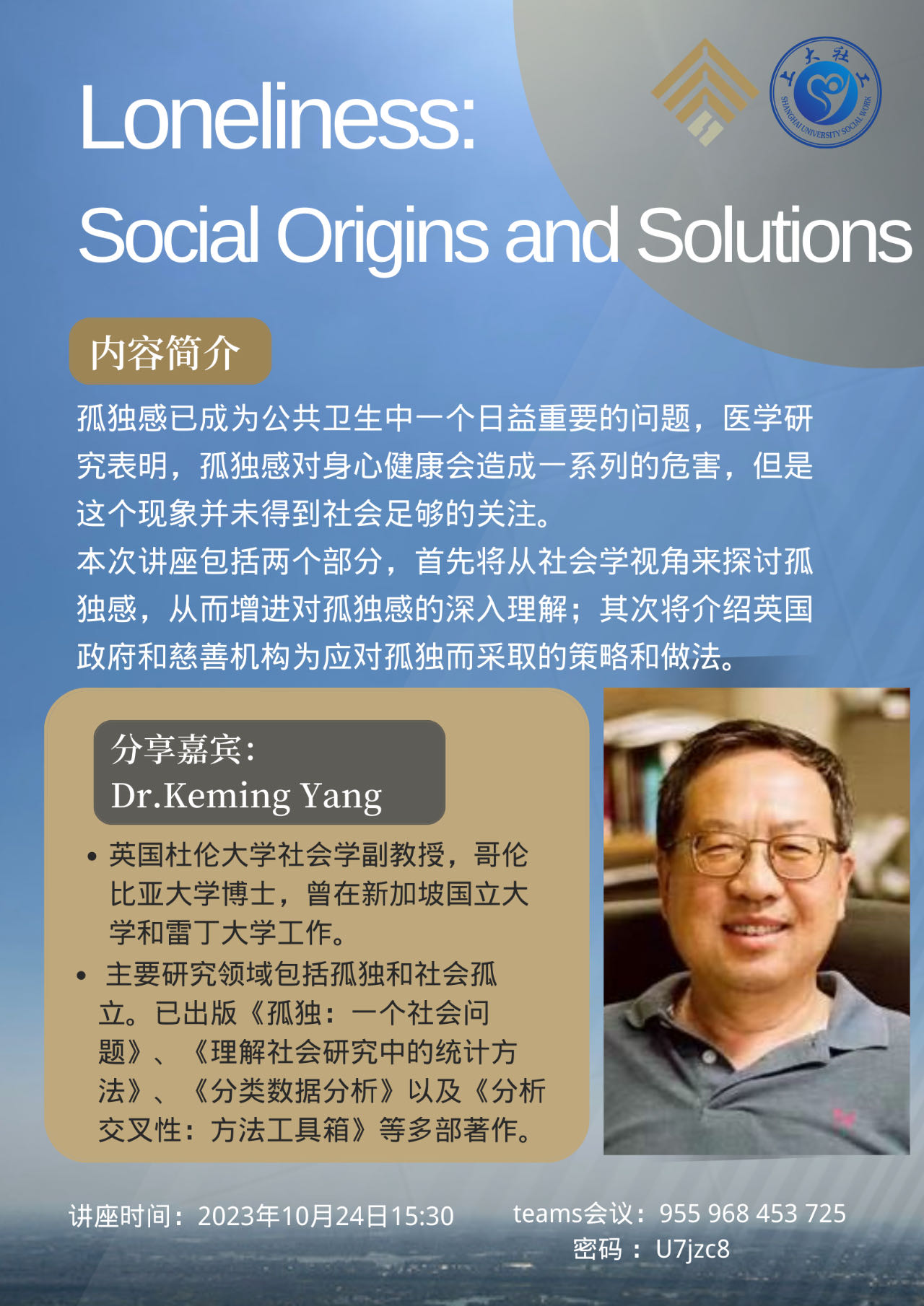Loneliness: Social Origins and Solutions（孤独感：社会原因和应对策略）-上海大学社会学院